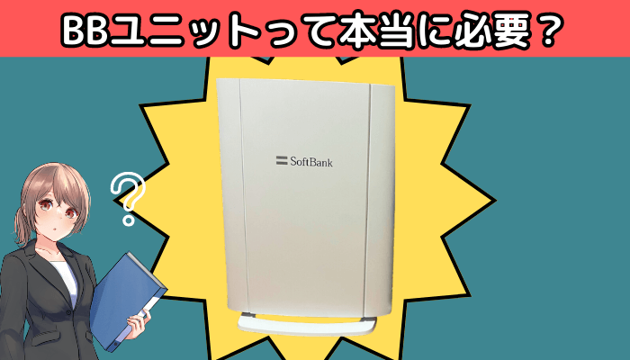 ソフトバンク光のBBユニットは使わなくても大丈夫！デメリットあり | 光回線コンパス