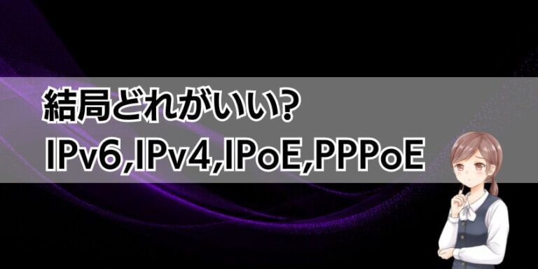 結構重要【IPv6とIPv4】や【IPoEとPPPoE】の違いを解説 | 光回線コンパス