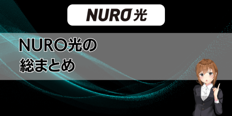 【2024年11月最新】NURO光の総まとめ | 光回線コンパス